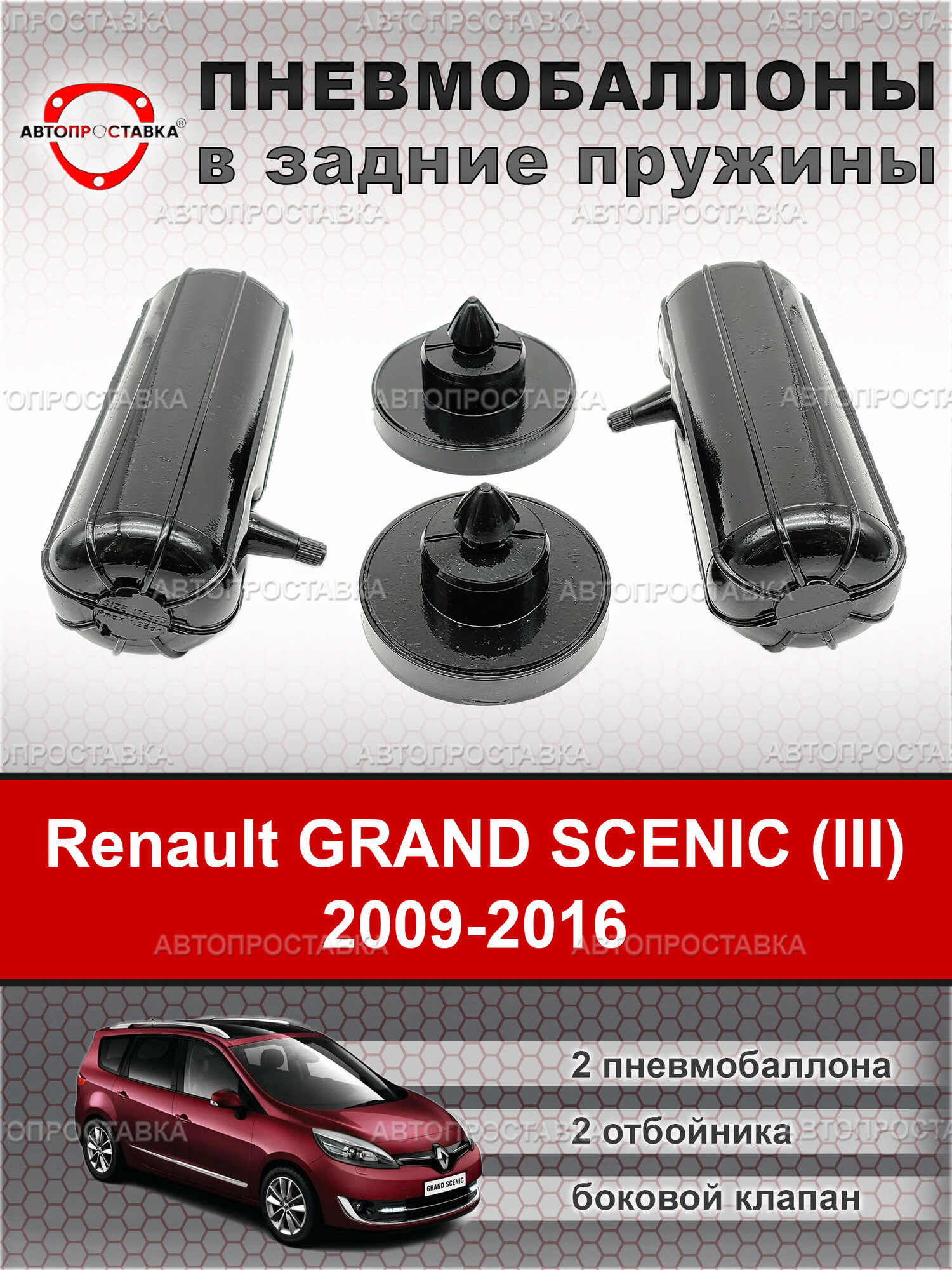 Пневмобаллоны в пружины Renault GRAND SCENIC (III) 2009-2016 / Пневмоподушки в задние пружины