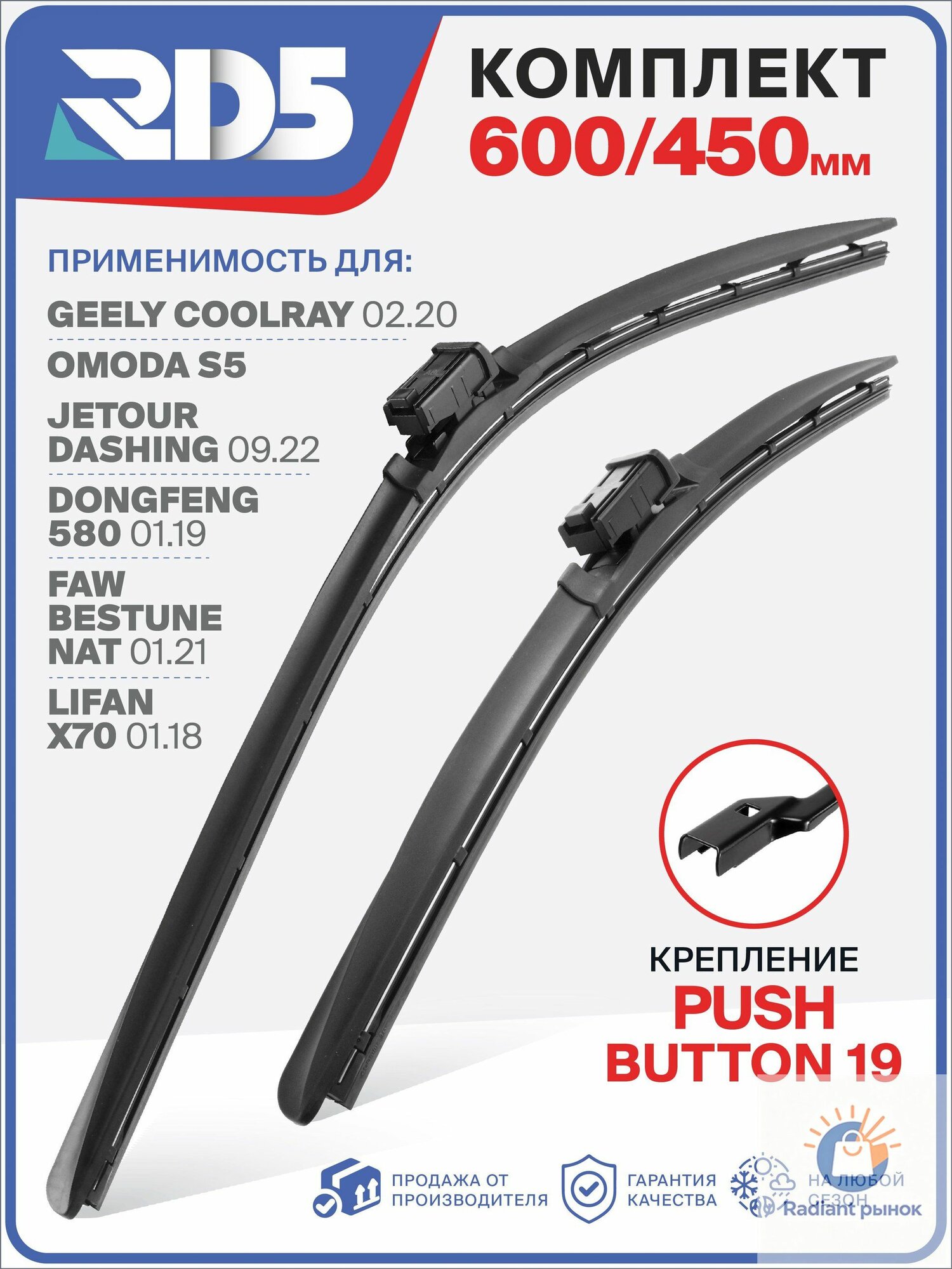600 450мм. PushButton 19. Бескаркасные щетки стеклоочистителя RD5 на Geely Coolray Джили Кулрей; OMODA S5 Омода С5; Jetour Dashing Джетур Дашинг