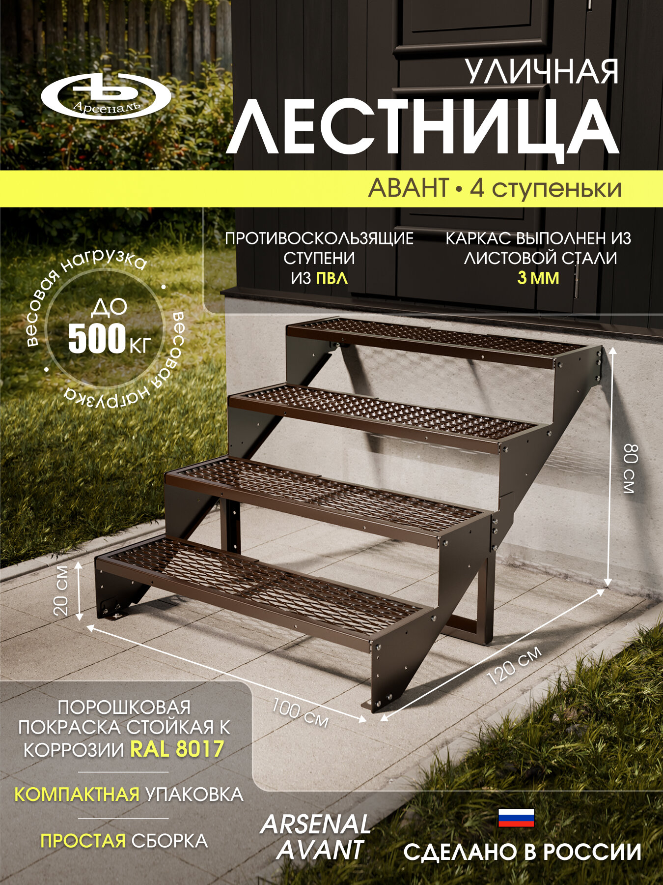 Крыльцо АрсеналЪ Avant, 4 ступени, ПВЛ, 105×30×80 см, тёмно-коричневый