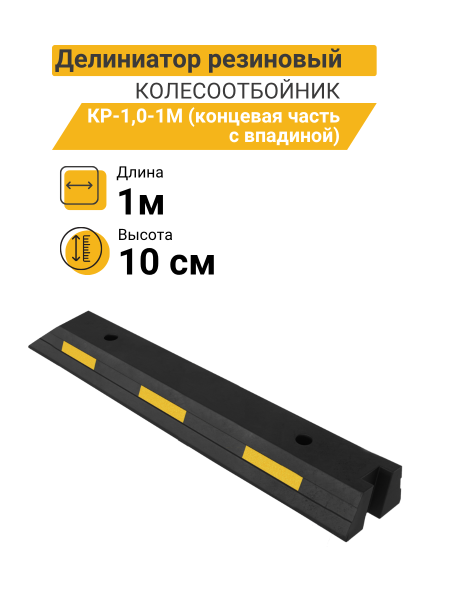 Делиниатор резиновый метровый КР-1,0-1М концевая часть с пазом