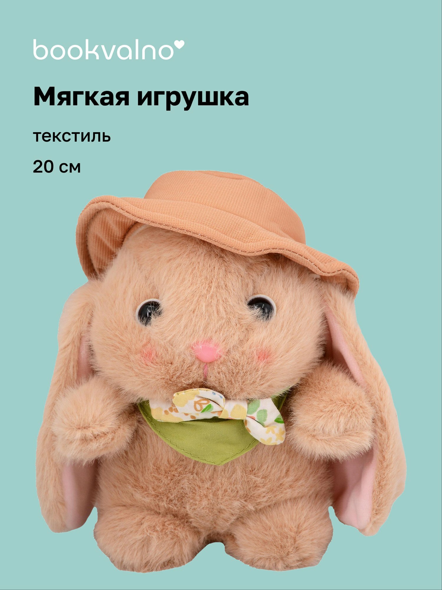 Мягкая игрушка Кролик в шляпе коричневый (20см) (12-81018-202510-SPT-21)