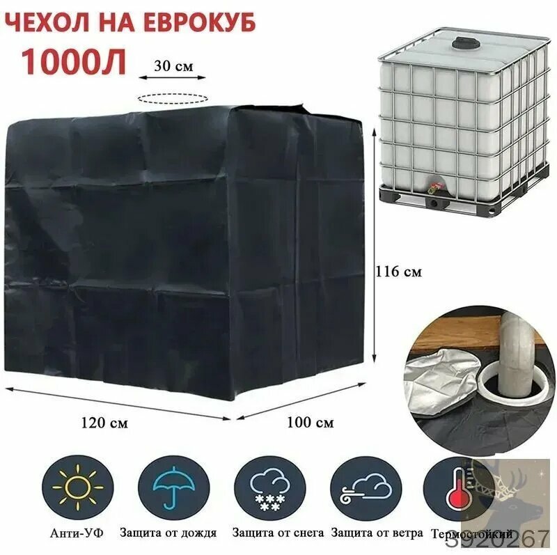Водонепроницаемый защитный чехол на еврокуб для воды 1000л, тент на бак для воды на дачу защиты от водорослей и УФ-лучей.