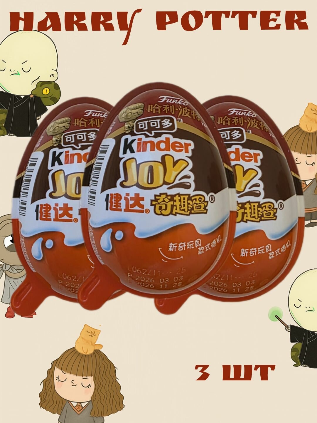 Набор шоколадных яиц Kinder Joy Harry Potter Funko Pop