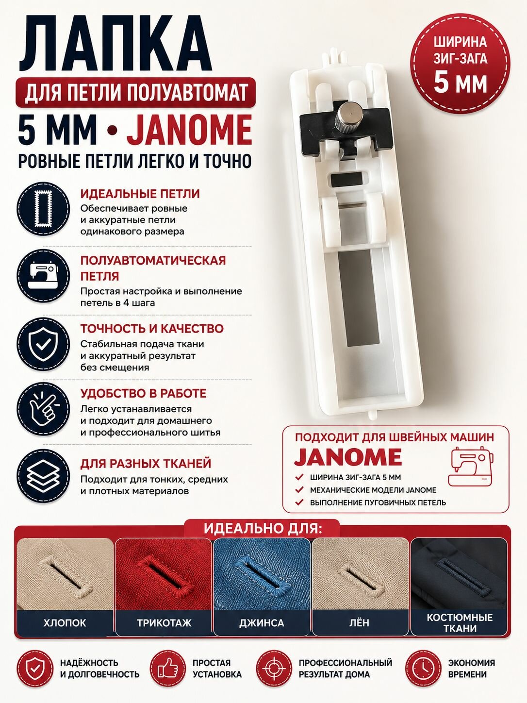 Лапка для петли полуавтомат Janome, Brother 5 мм для швейной машины с вертикальным челноком