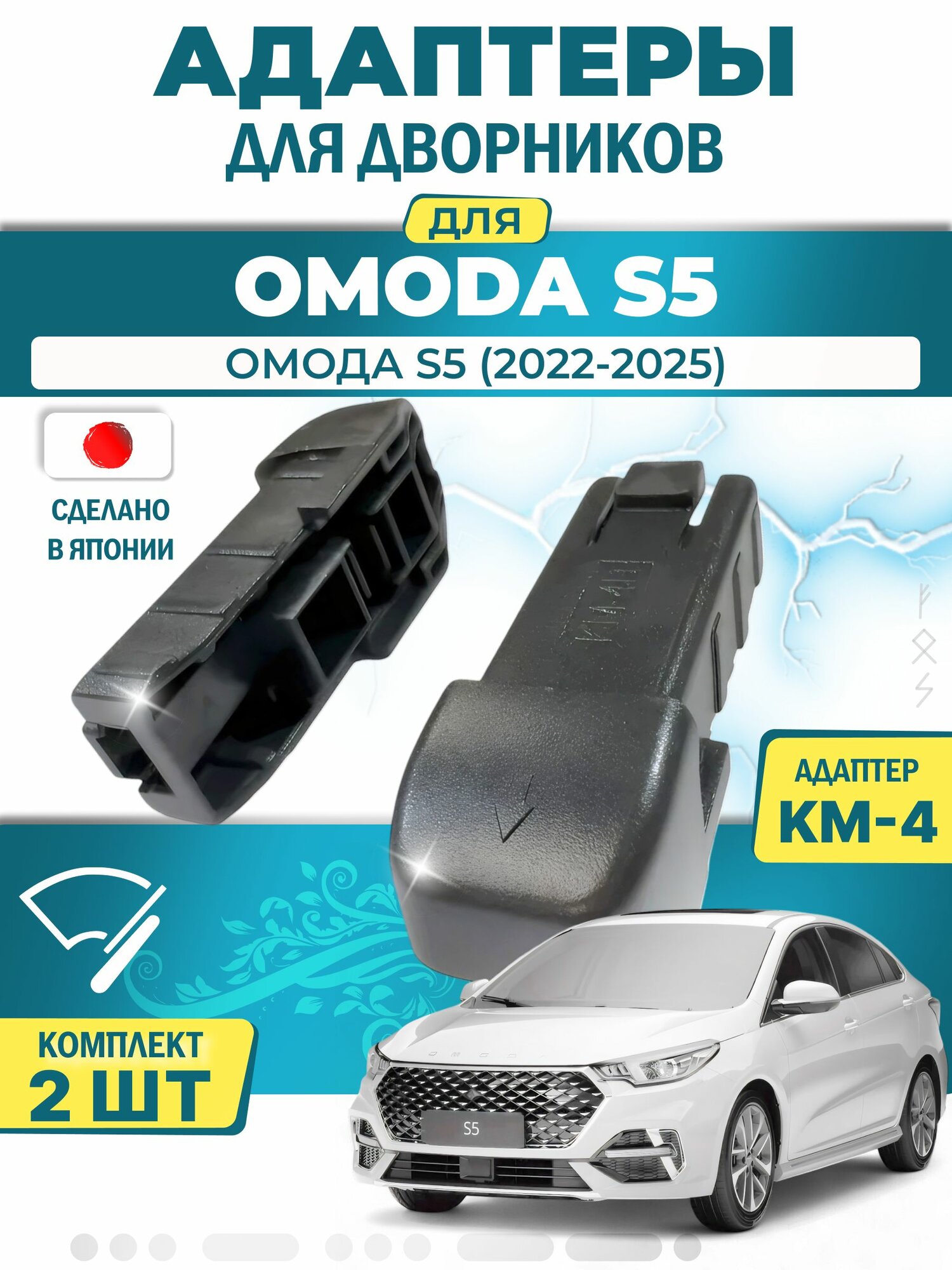Адаптеры щеток стеклоочистителя для OMODA S5 (-) (2022-2025) / омода S5 / Крепление Push button (Кнопка 19мм) (KM-4) LYNX (Япония)