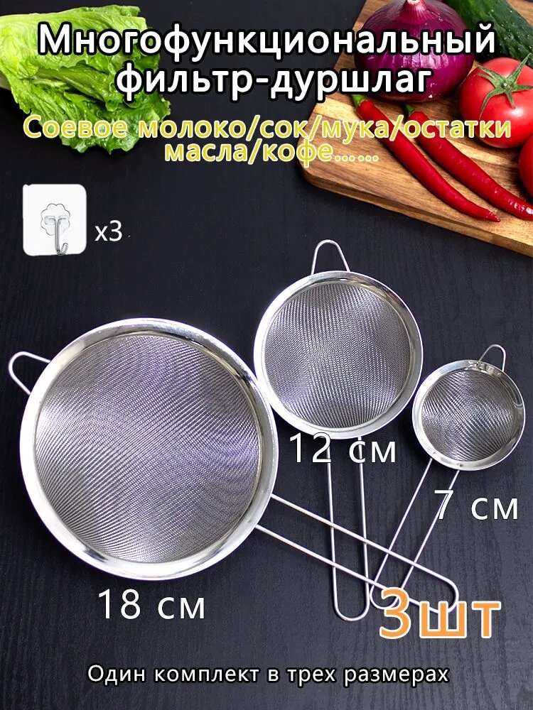 Сито, диаметр 18.12 см, 3 предм.