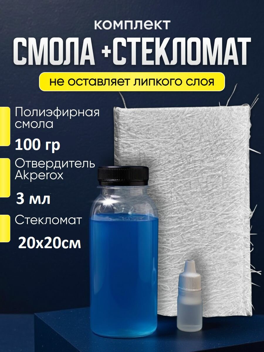 Комплект для ремонта, смола полиэфирная 0,1кг +стекломат