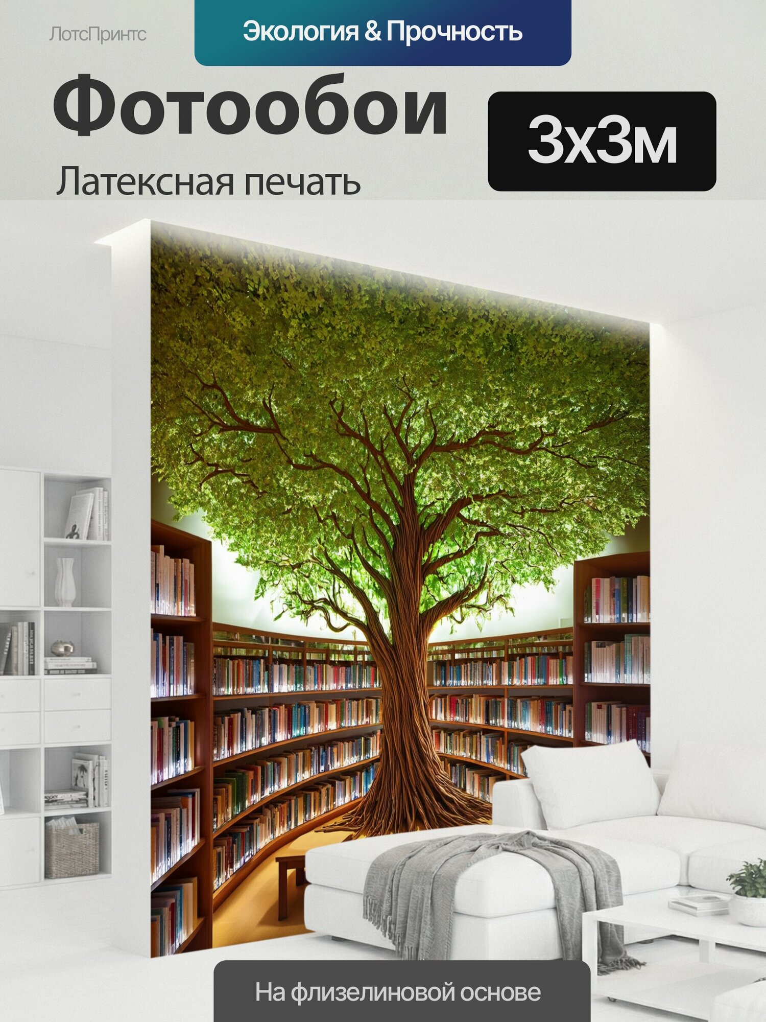 Фотообои моющиеся ударопрочные "Библиотека с полками, выполненными в виде переплетенных деревьев, соединяющими мир книг и природы" 300x300 см. латексная печать