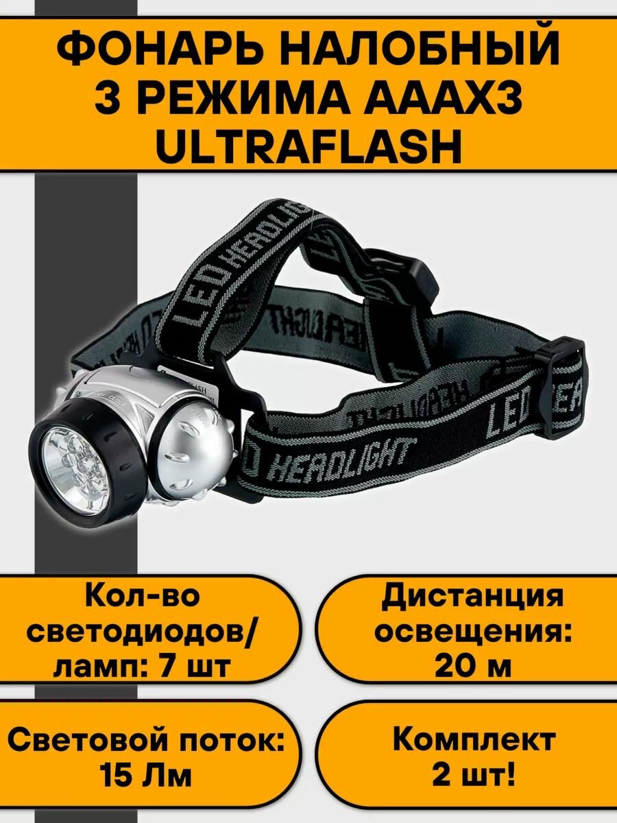 Фонарь налобный 3 режима АААx3 ULTRAFLASH (2 шт)