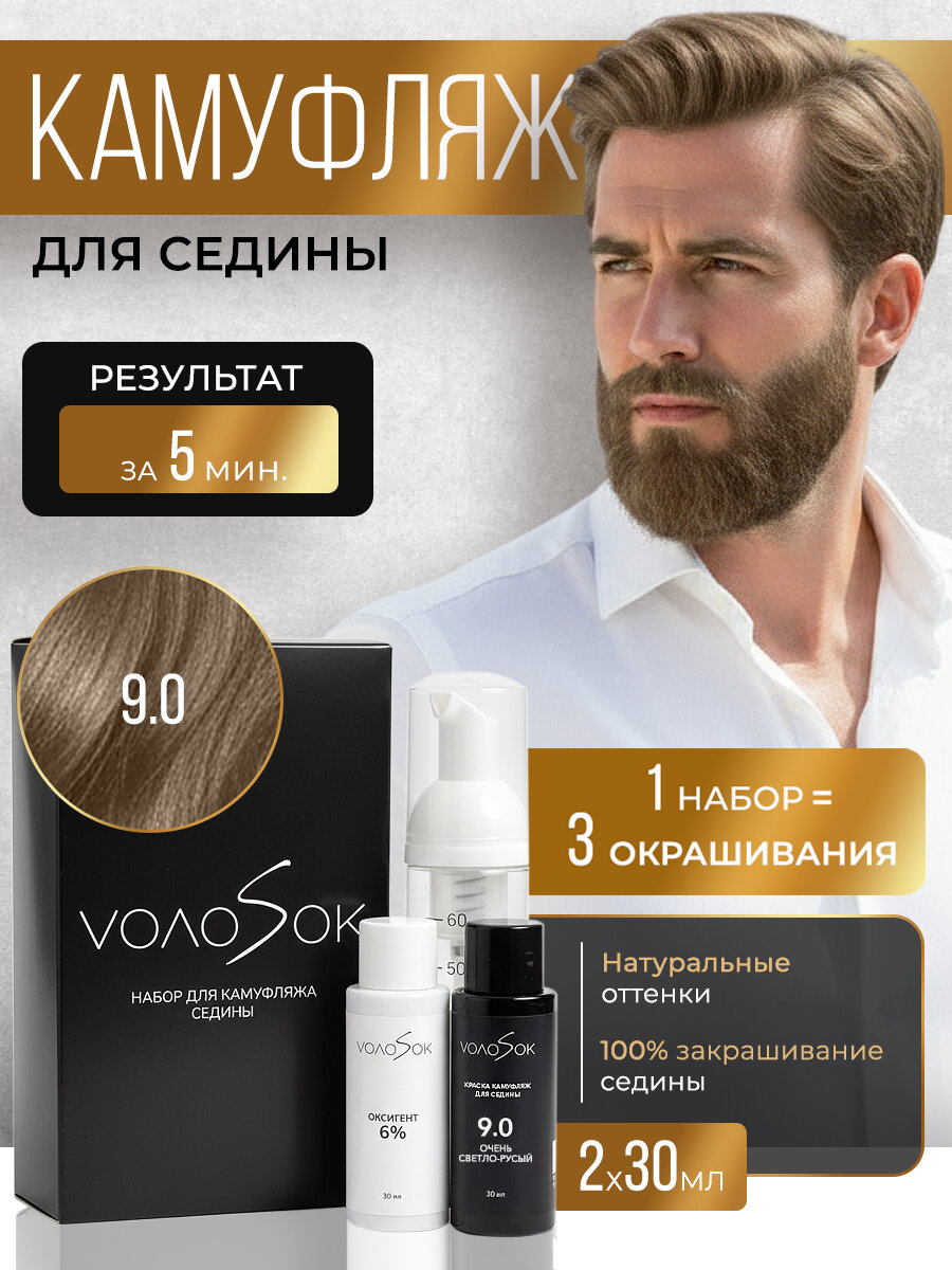 Краска-камуфляж мужская для седины VOLOSOK 9.0. Мужская краска для волос, бороды и усов