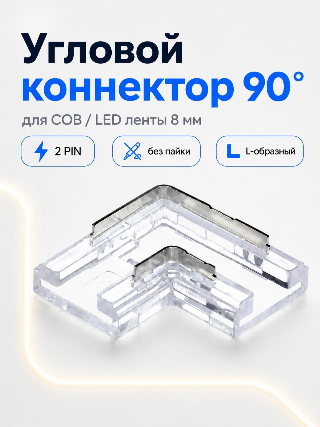 Угловой коннектор 8 мм для COB / LED ленты, 2 PIN, L-образный 90 , соединитель без пайки, 1 шт