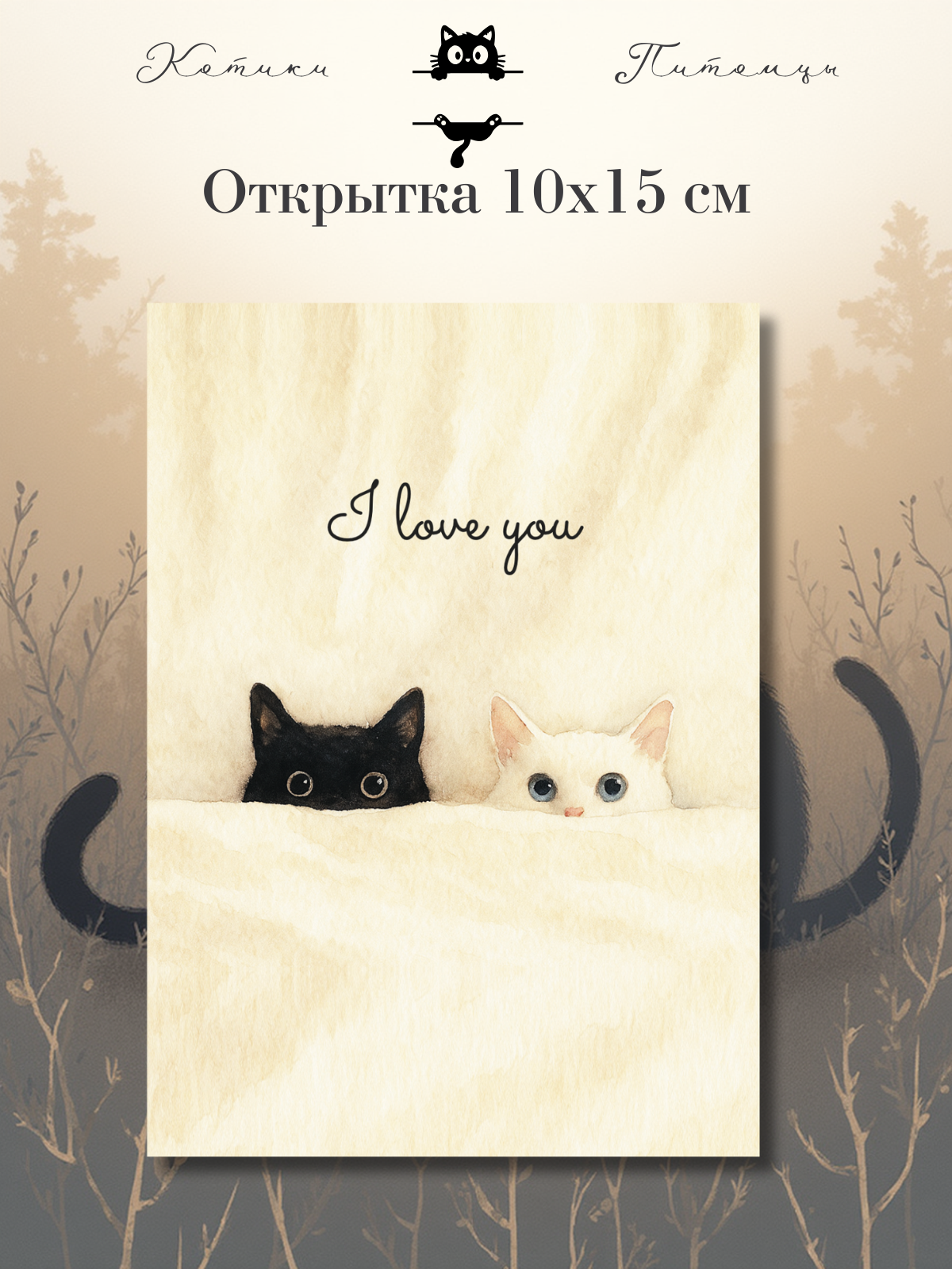 Открытка "I love you", котики, 10х15 см, день рождения, любовь