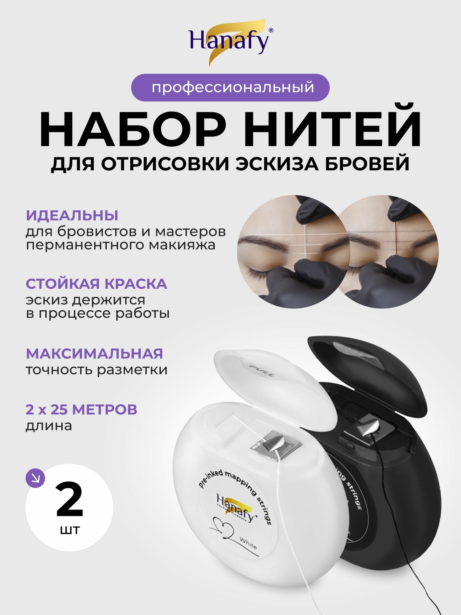 Нить для разметки/отрисовки эскиза бровей, окрашенная от Hanafy, 2*25 м.