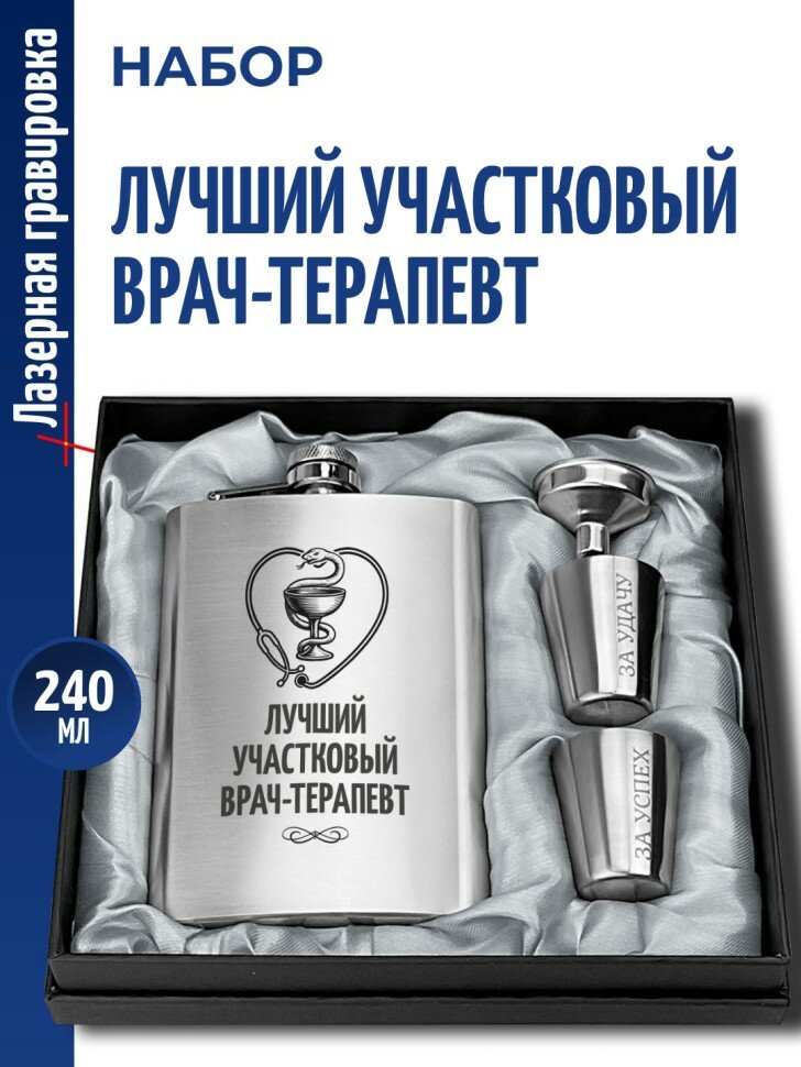 Набор "Лучший участковый врач-терапевт" (фляжка, стопки, воронка)