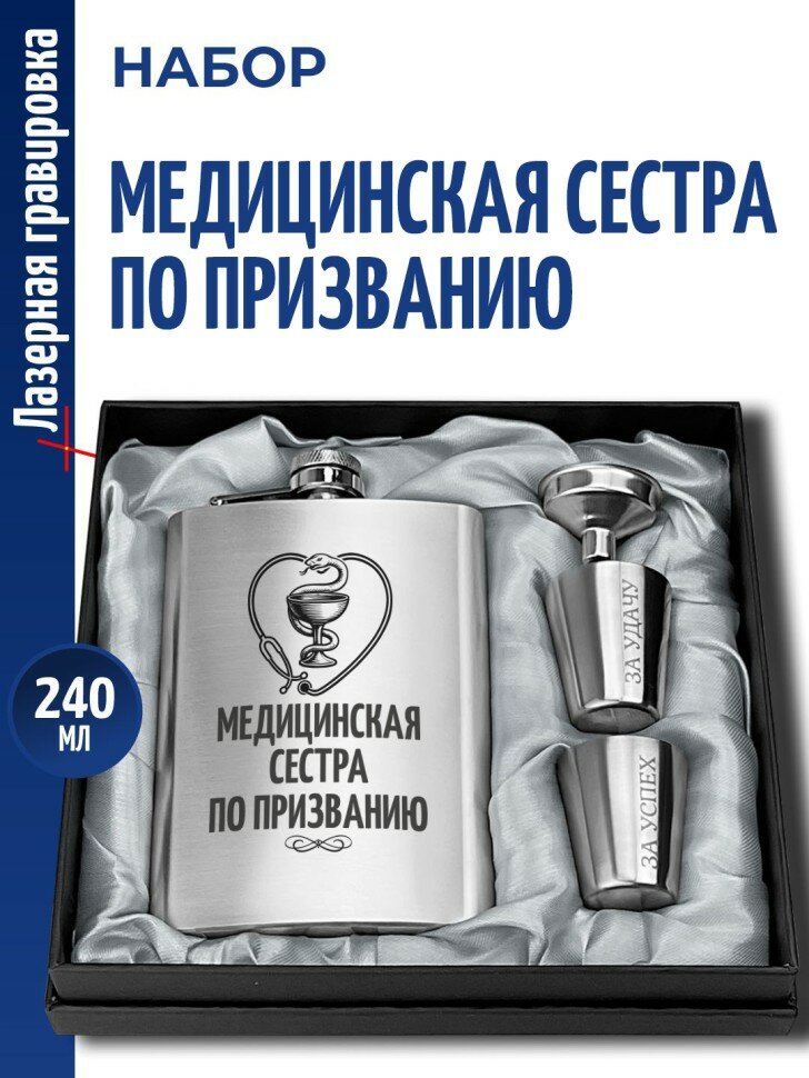 Набор "Медицинская сестра по призванию" (фляжка, стопки, воронка)