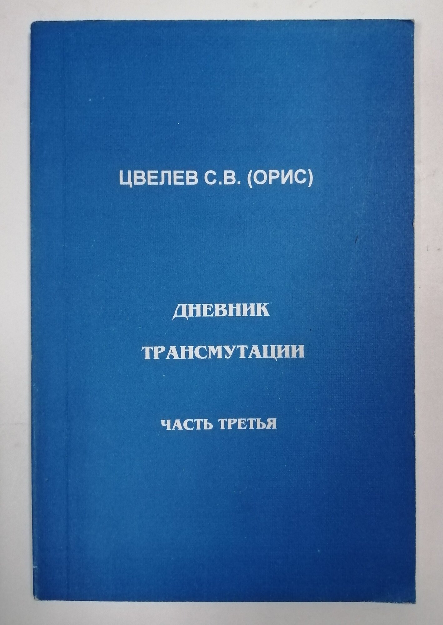 Дневник трансмутации. Часть 3