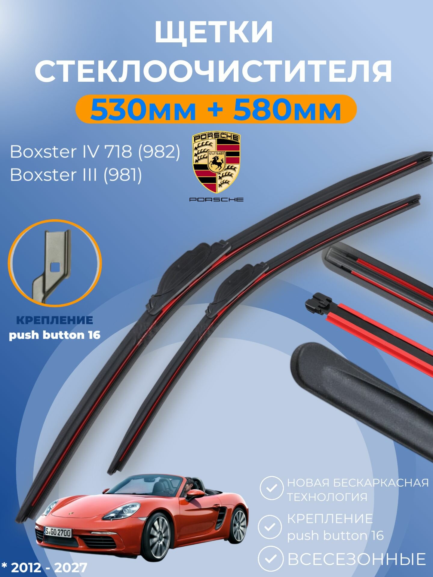 Дворники Porsche Boxster III, IV 718 (981, 982) 2012 - 2027 Порше Бокстер 3 и 4 поколение щётки 530 мм и 580 мм крепление кнопка push button 16. Щетки стеклоочистителя бескаркасные композитные.