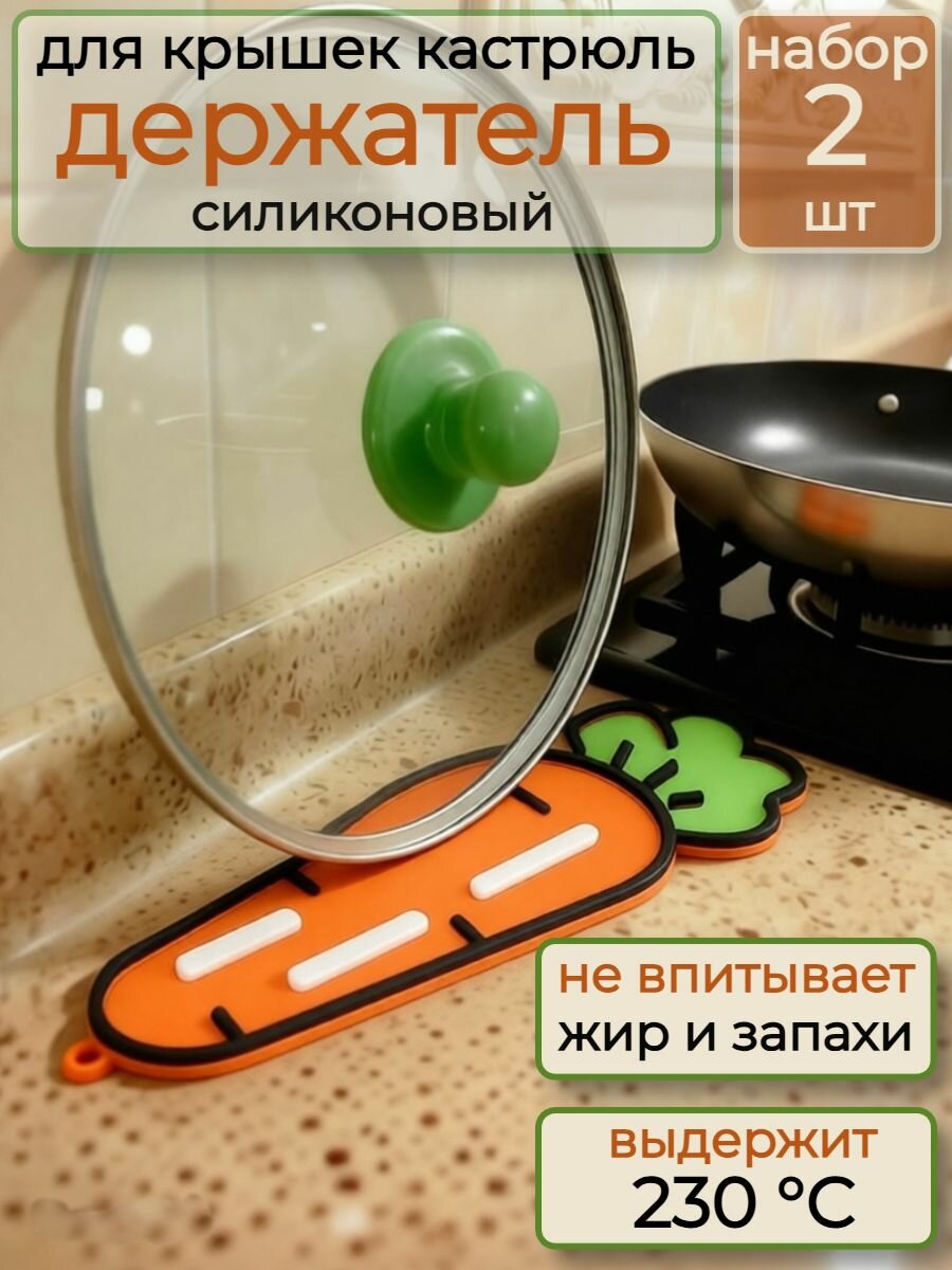Держатель кухонный для крышки, силикон, набор 2 шт.