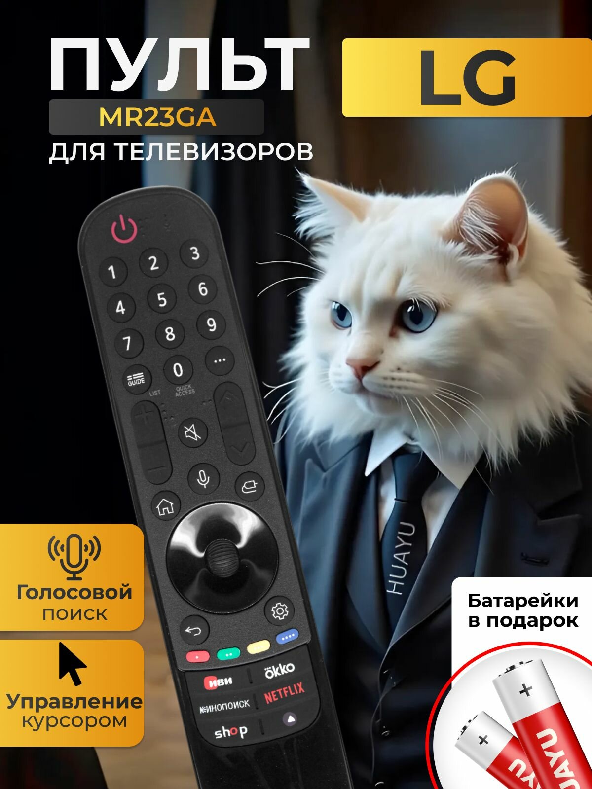 Голосовой пульт MR23GA Magic Motion для Smart телевизоров LG. В комплекте с батарейками HBT056
