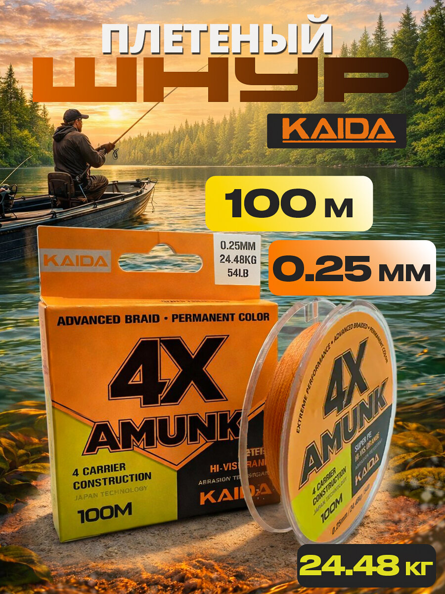 Плетенка KAIDA леска для рыбалки, шнур плетеный рыболовный оранжевый 0.25 мм 100 метров (Orange)