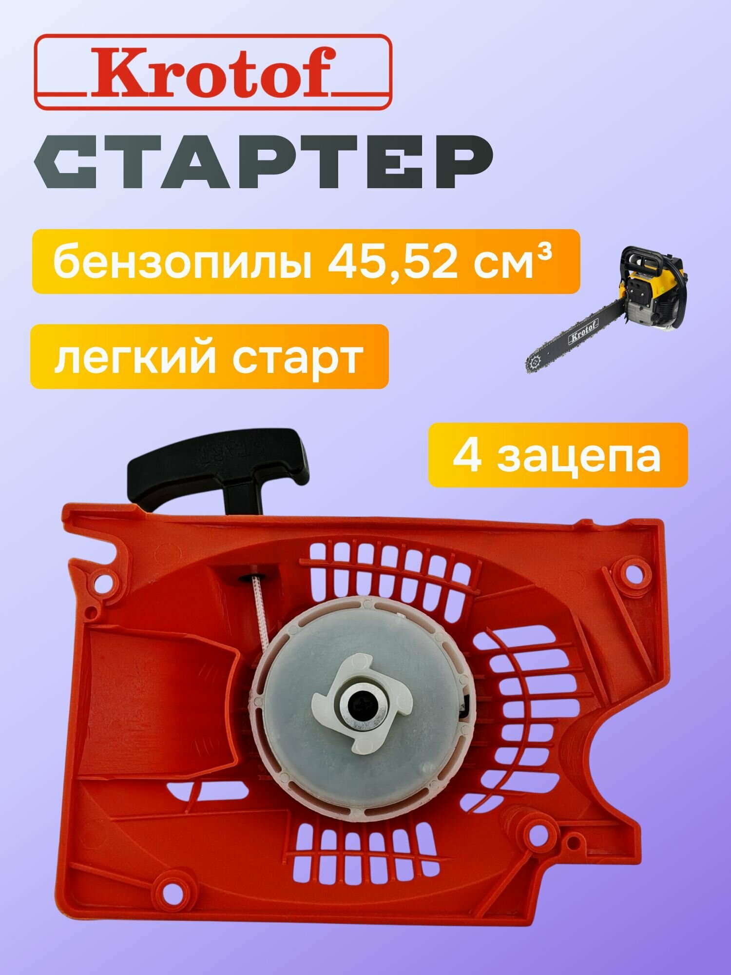 Стартер бензопилы легкий запуск 45,52 куб. см. Krotof, Forza, Forward, Patriot, BGT, BRAIT, Carver бензопилы стартер легкий запуск 45 куб. см 52 куб. см