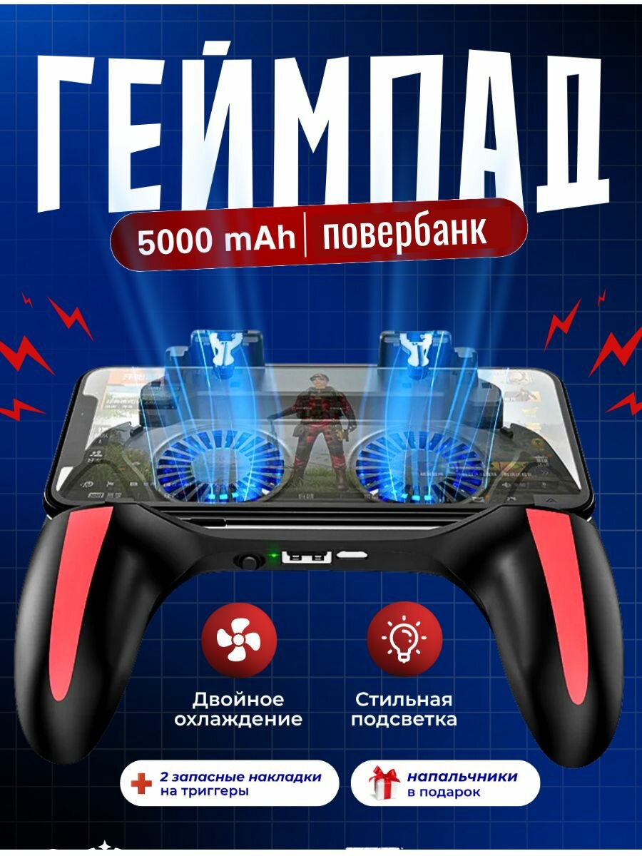 Геймпад для телефона, джойстик, с аккумулятором 5000 mAh с охлаждением