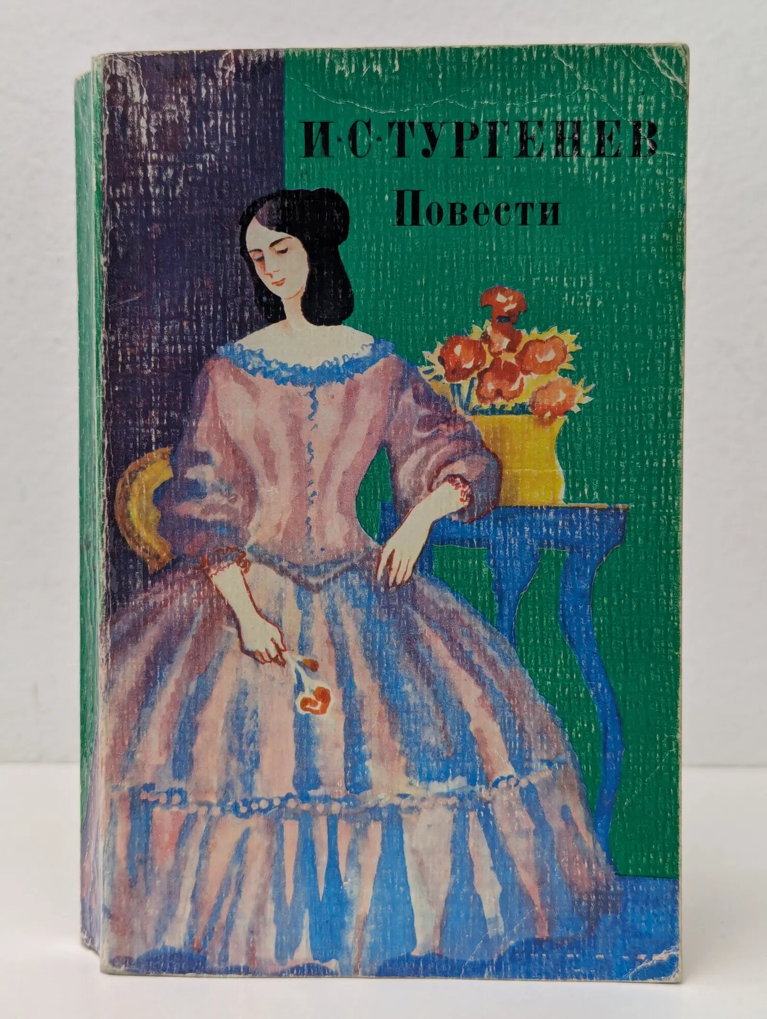 И. С. Тургенев. Повести Тургенев Иван Сергеевич 1976