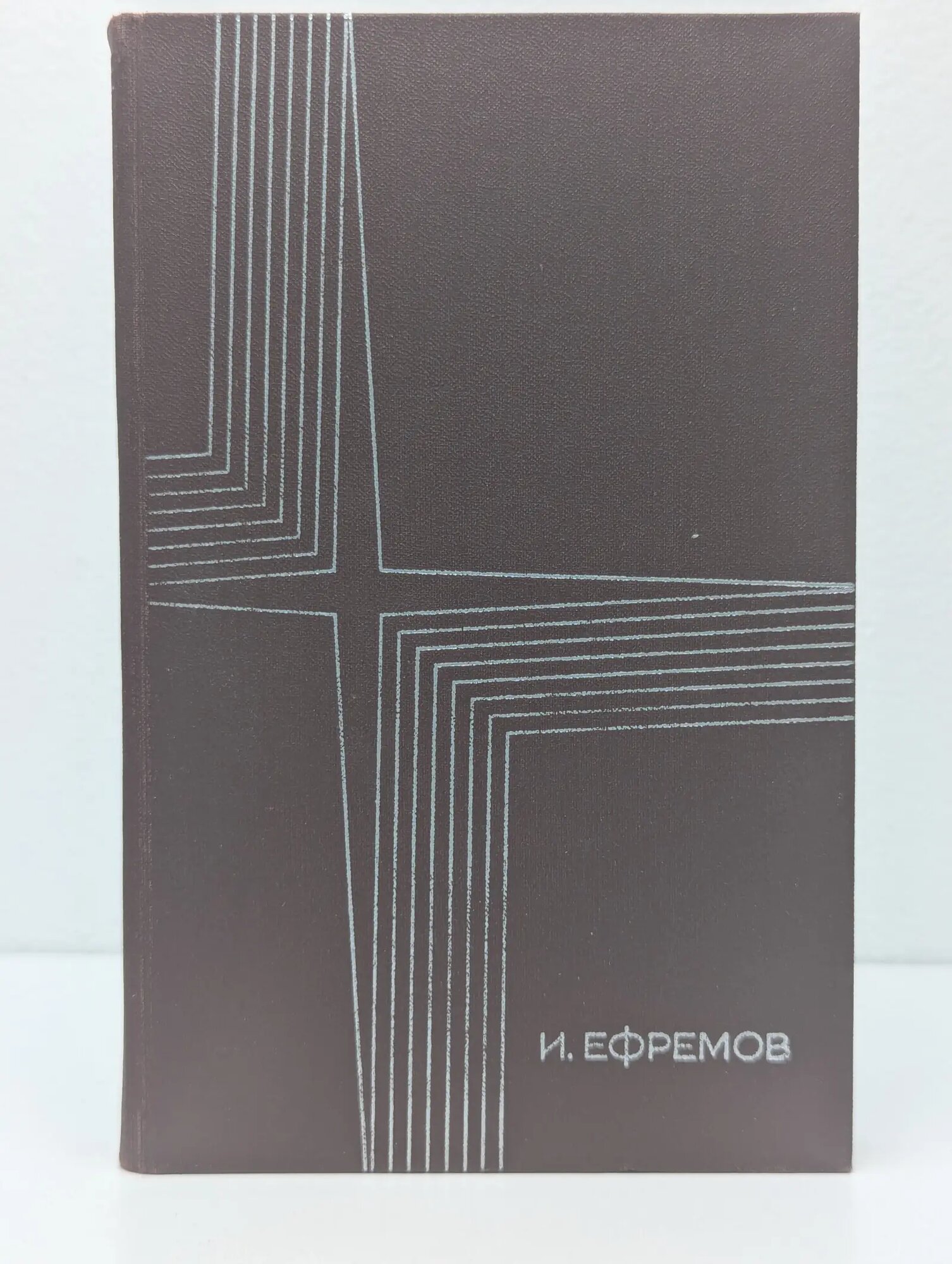 Таис Афинская Ефремов Иван Антонович 1980