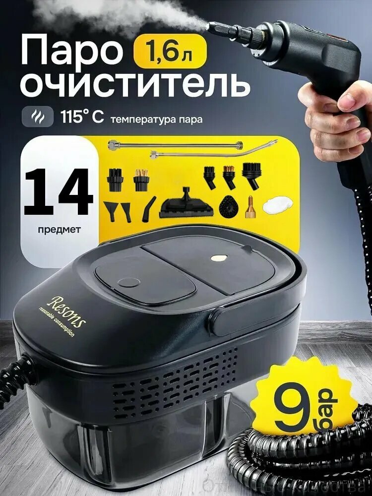 Пароочиститель RESONS-ST-1 3800 Вт, насадки - 16 шт
