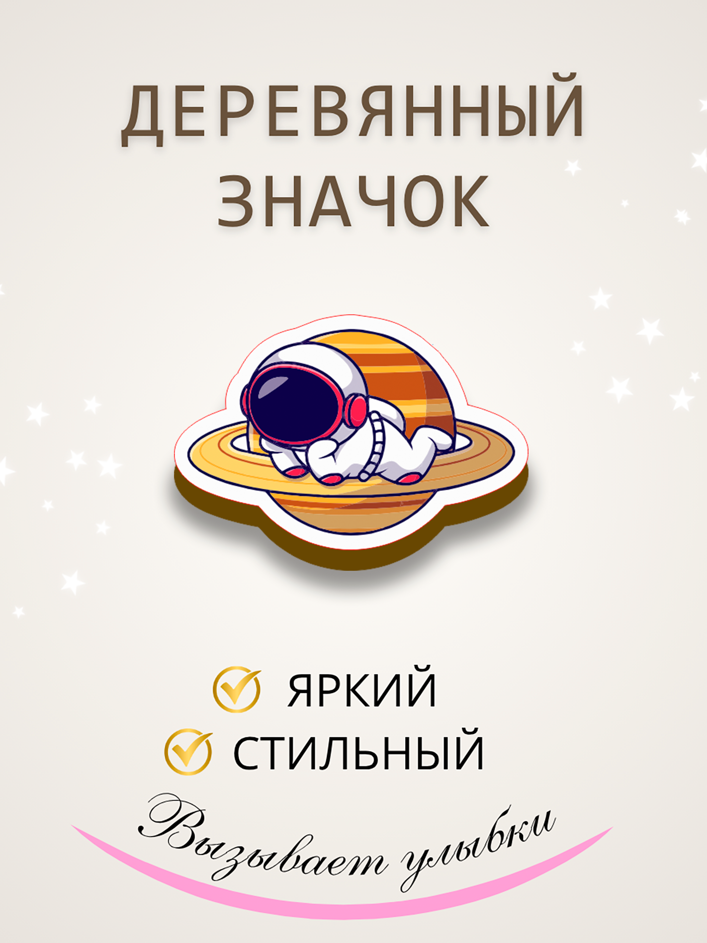 Значок Сочиняй мечты