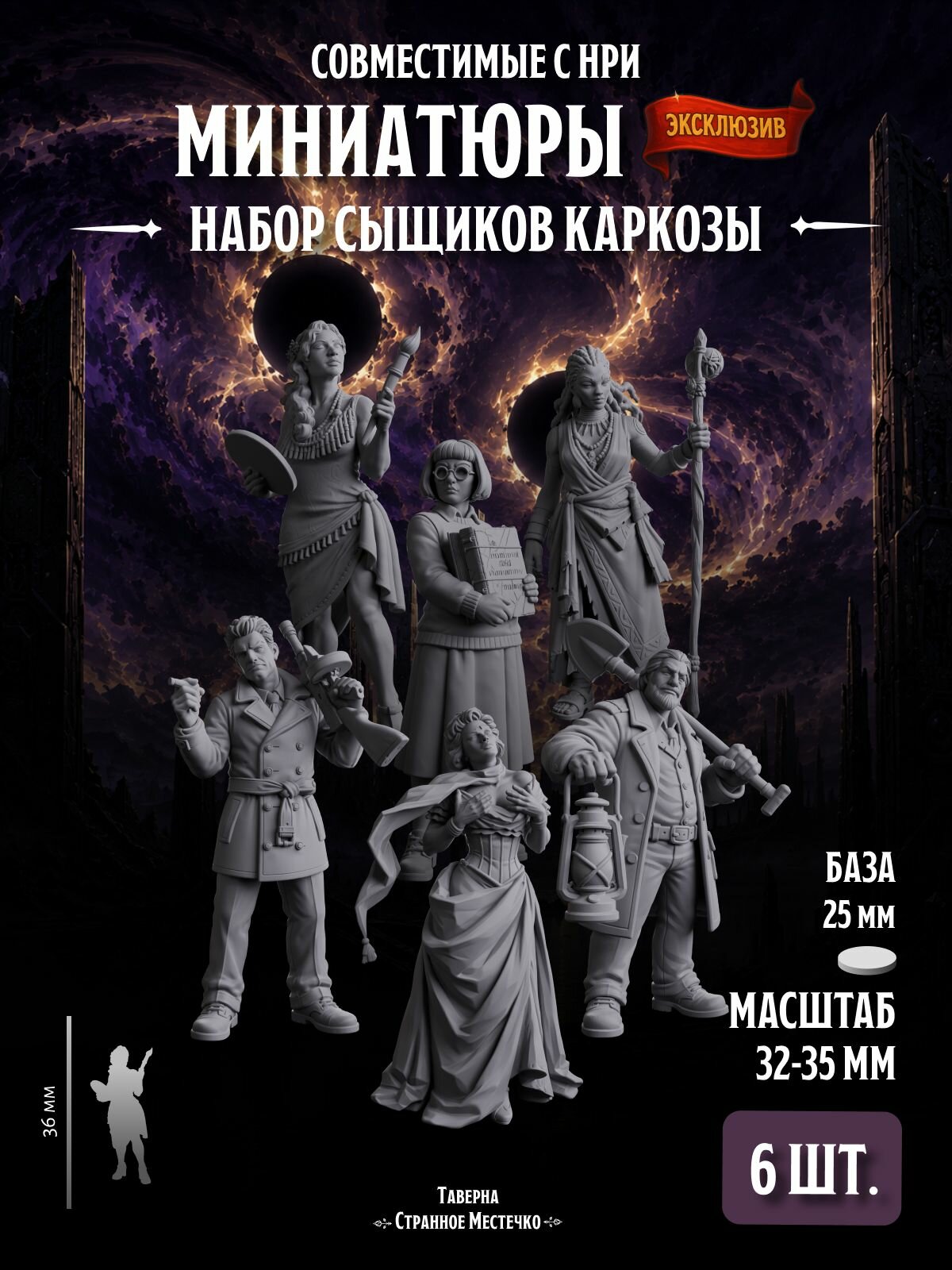 Набор Миниатюр "Сыщики Каркозы" Совместима с НРИ и ДнД, 6 шт