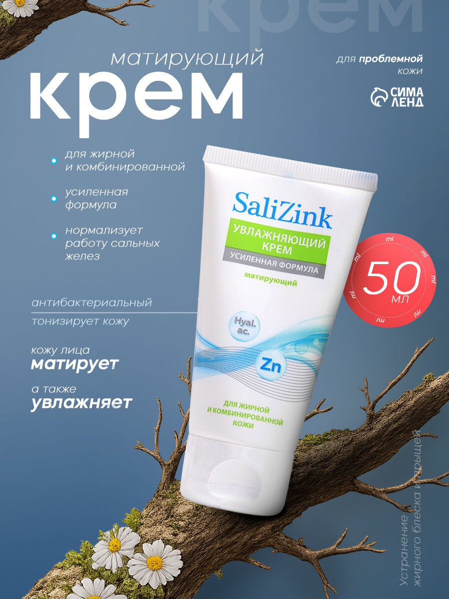 Крем матирующий Салицинк с Zn для жирной и комбинированной кожи, 50 мл