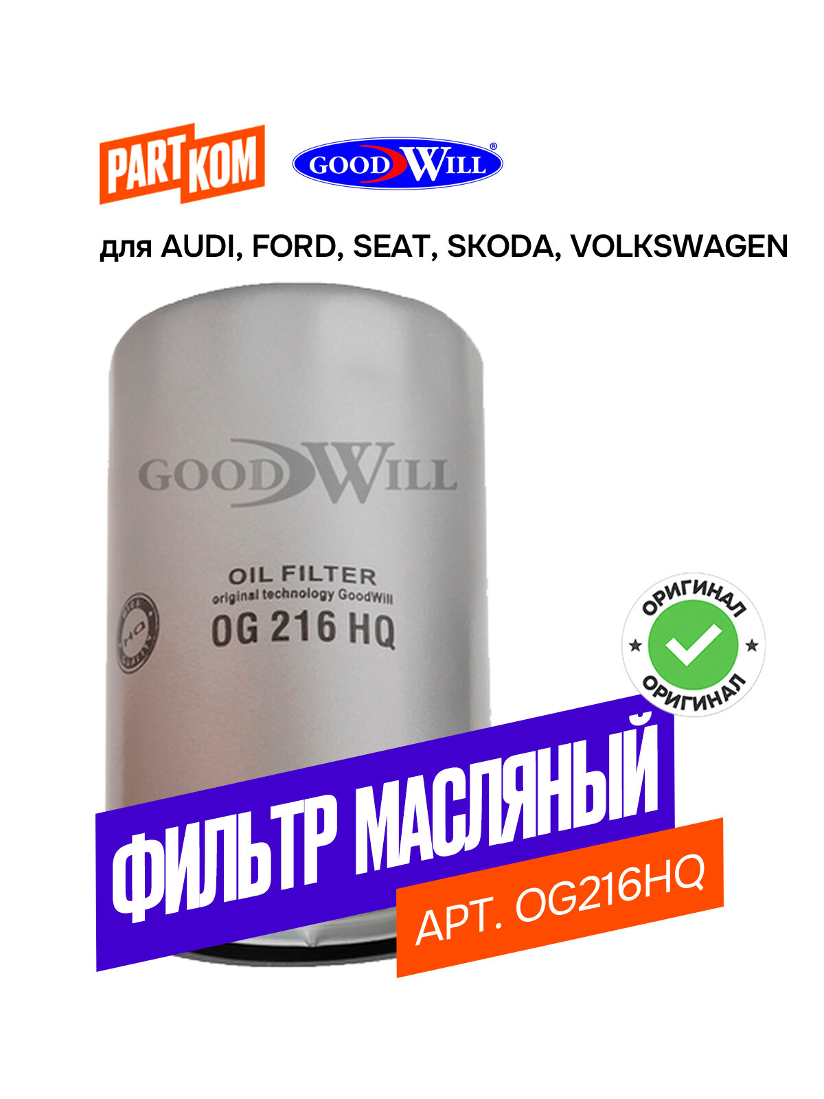 Фильтр масляный для а/м AUDI, SEAT, SKODA, VOLKSWAGEN / Ауди, Шкода, Сеат, Фольксваген Goodwill OG216HQ