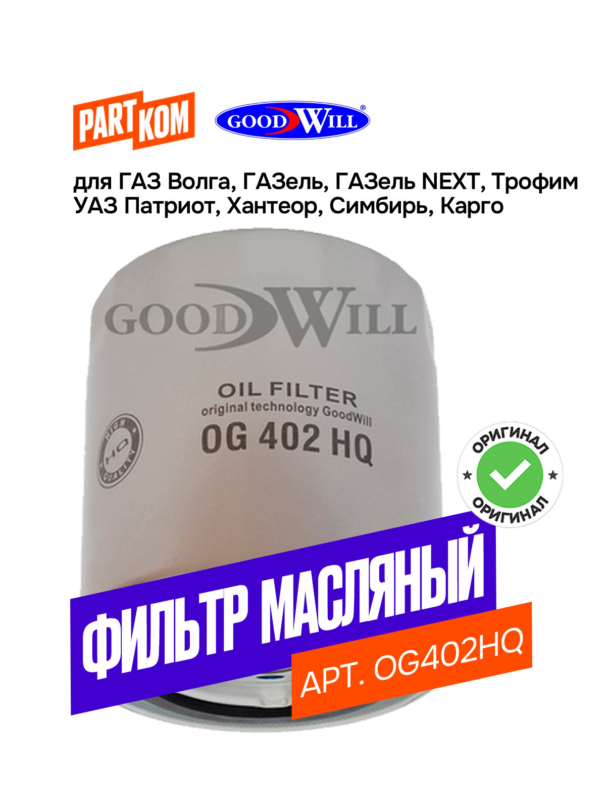 Фильтр масляный для а/м ГАЗ Газель, УАЗ Goodwill OG402HQ