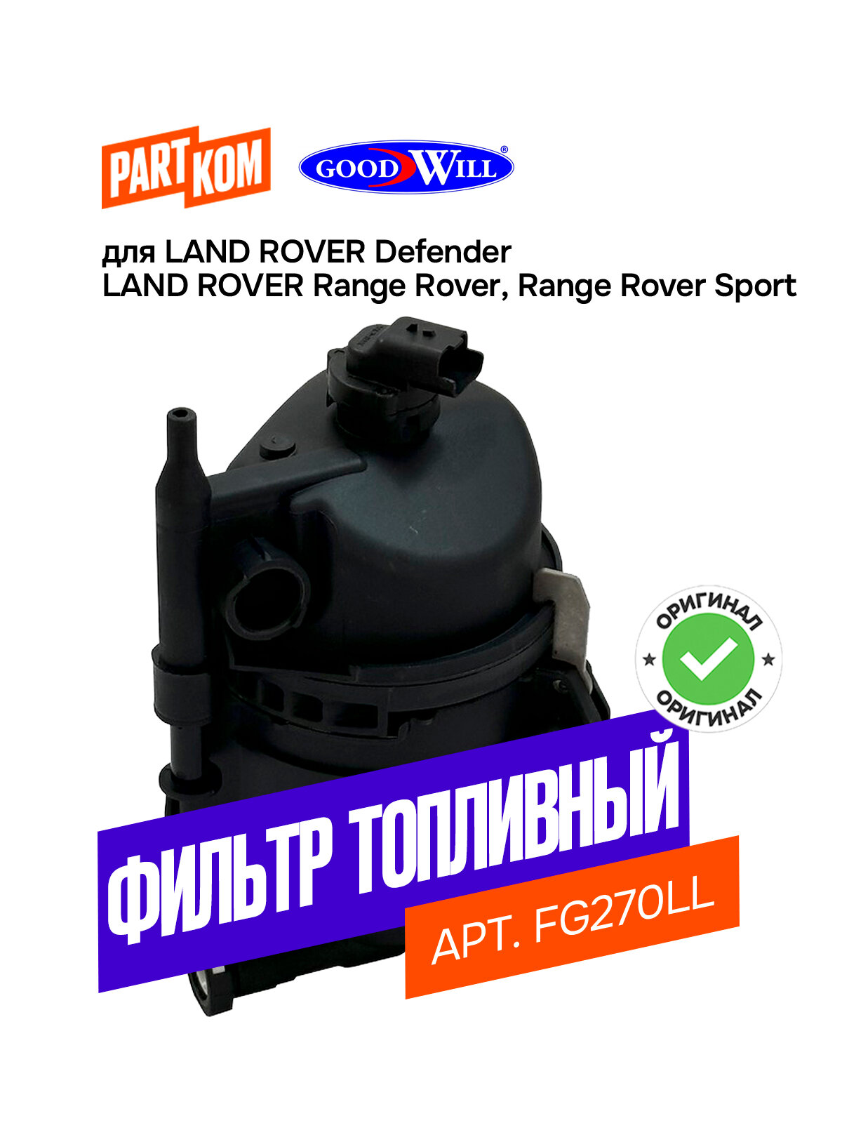 Фильтр топливный Goodwill FG270LL для Land Rover Range Rover, Defender / Ленд Ровер