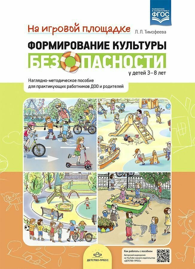 Тимофеева Л. Л. На игровой площадке. Формирование культуры безопасности у детей от 3 до 8 лет. Наглядно-методическое пособие ФГОС Детство-Пресс