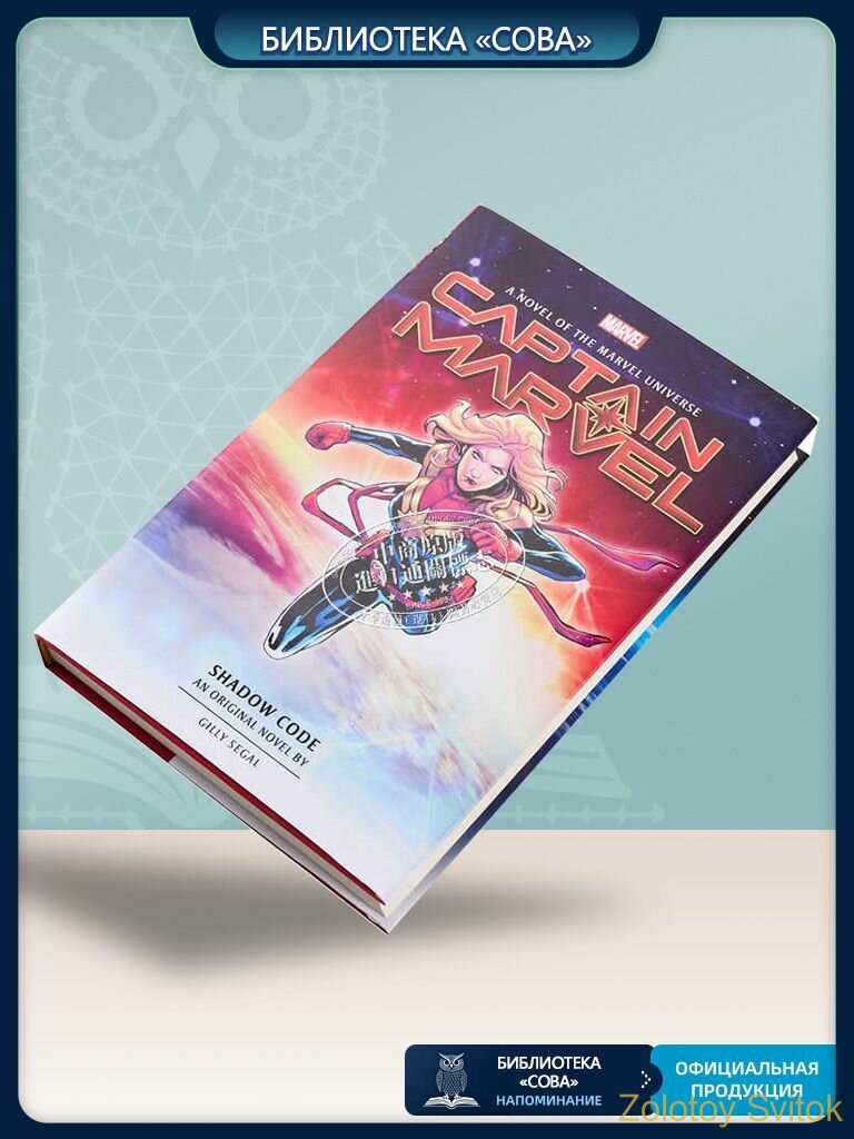 Книга Gilly Segal "Captain Marvel: Shadow Code", фантастика, 2024 г. — фото 1