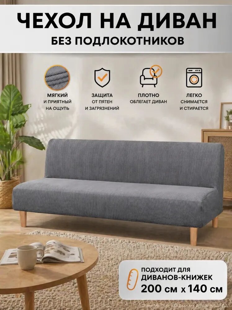 Чехол на мебель для дивана без подлокотников, 200 см х 140см