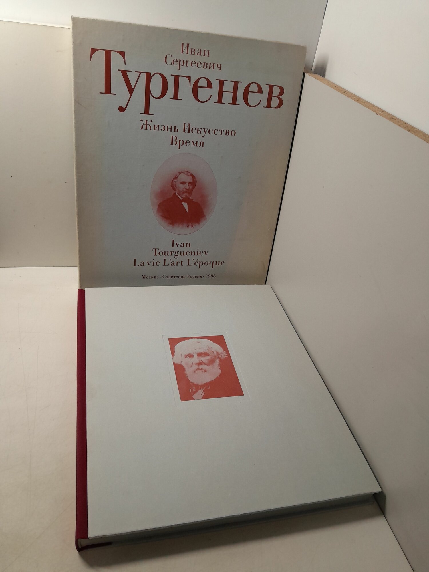 Иван Сергеевич Тургенев: Жизнь. Искусство. Время