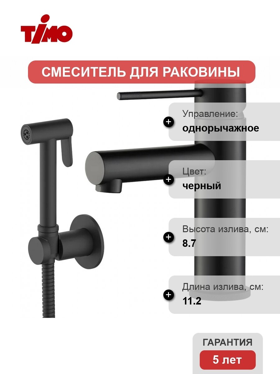 Смеситель для раковины Timo Saona 2360/03G, с гигиеническим душем, черный