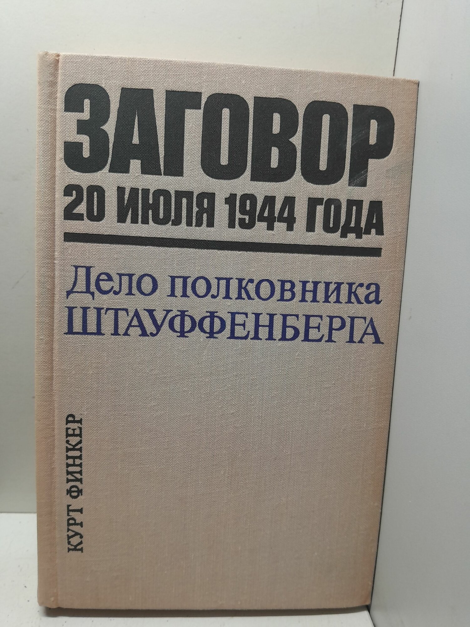 Курт Финкер / Заговор 20 июля 1944 года. Дело полковника Штауффенберга