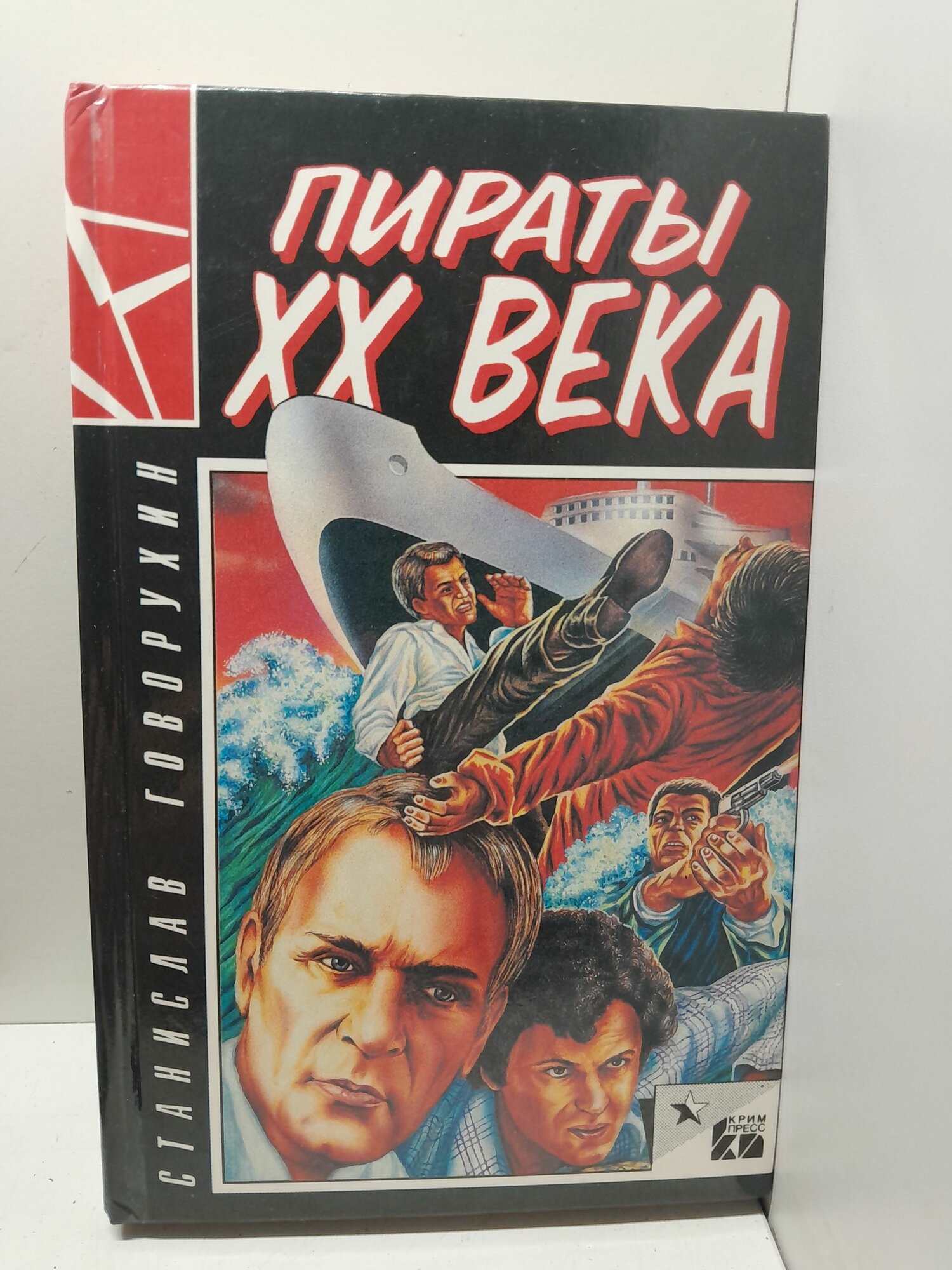 Пираты ХХ века / Говорухин С.