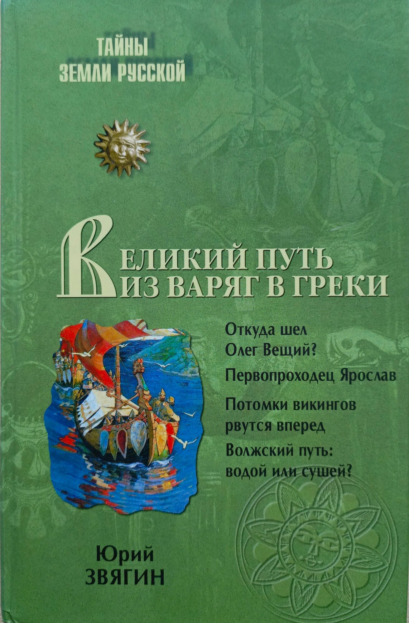 Путь из варяг в греки. Тысячелетняя загадка истории.