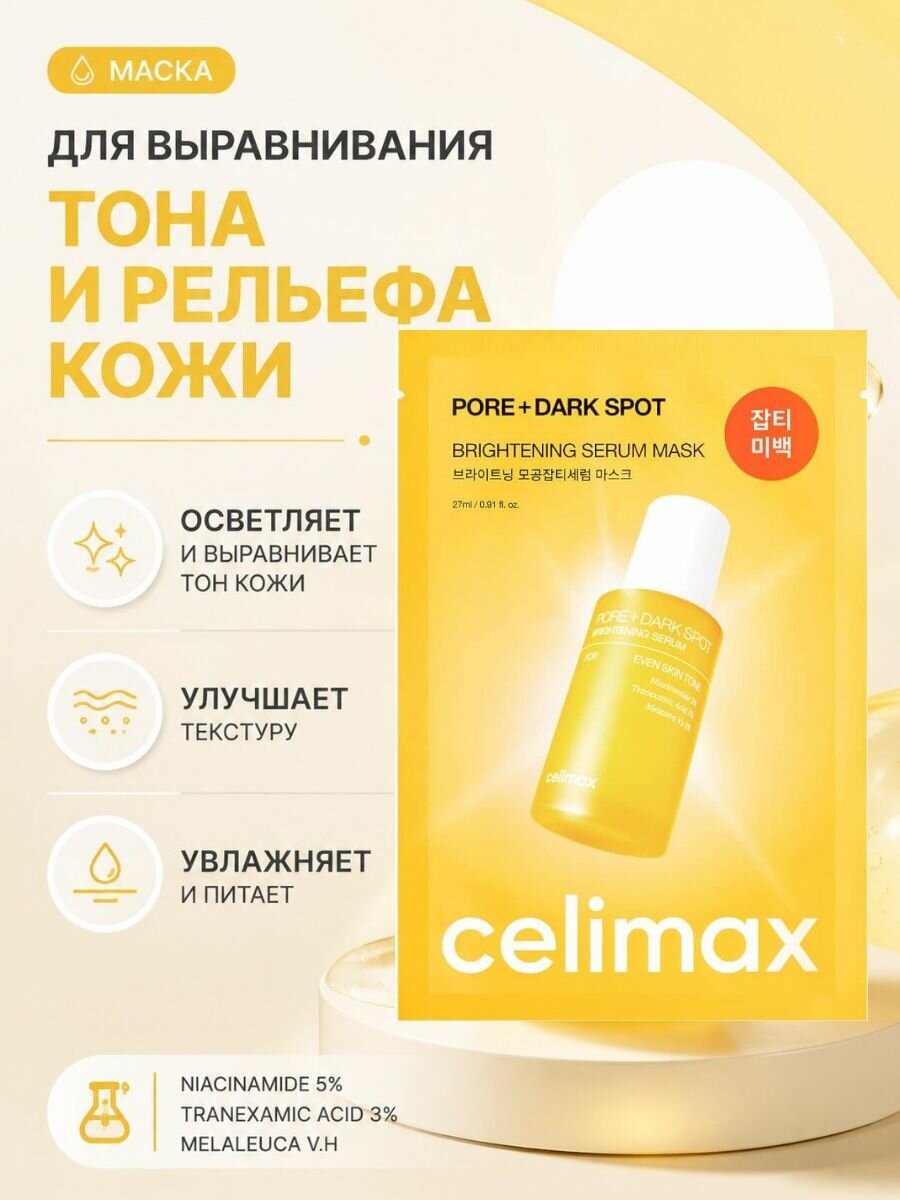 Celimax Маска для выравнивания тона и рельефа кожи Pore+Dark Spot Brightening Serum Mask