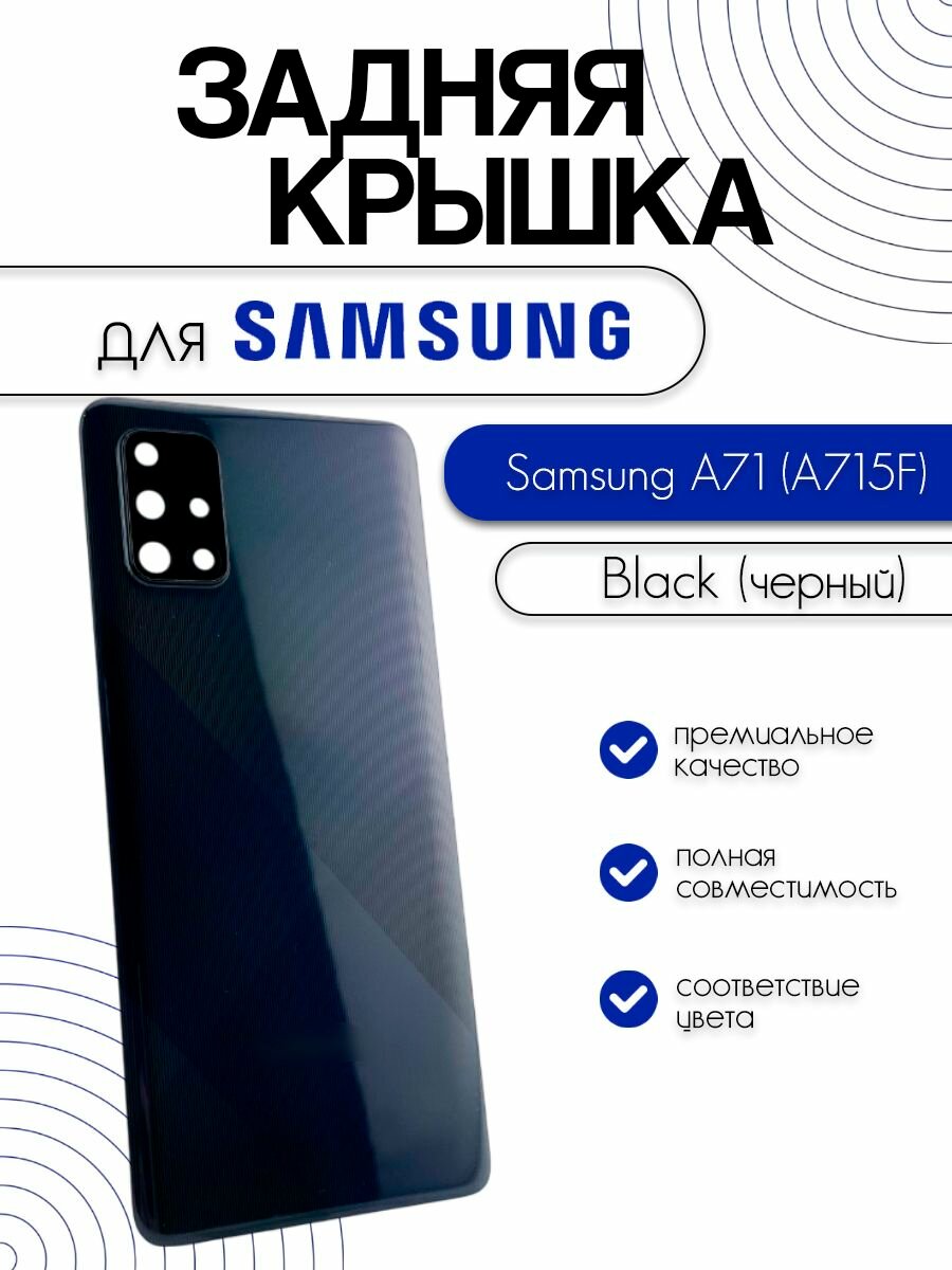 Задняя крышка со стеклом камеры для Samsung Galaxy A71 A715F
