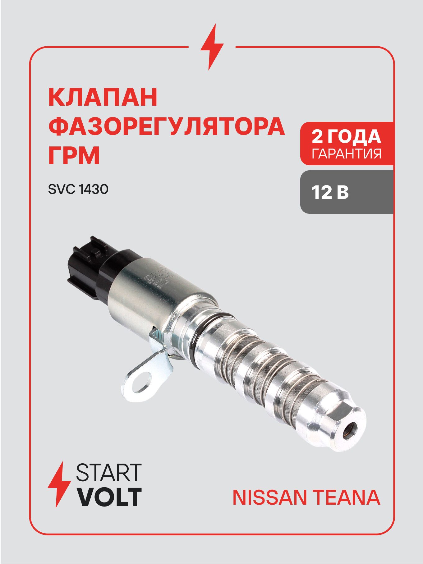 Клапан электромагнитный регулировки фаз ГРМ для автомобилей Nissan Teana J32 (08-)/X-Trail T31 (07-) QR25DE 2.5i SVC 1430 StartVolt