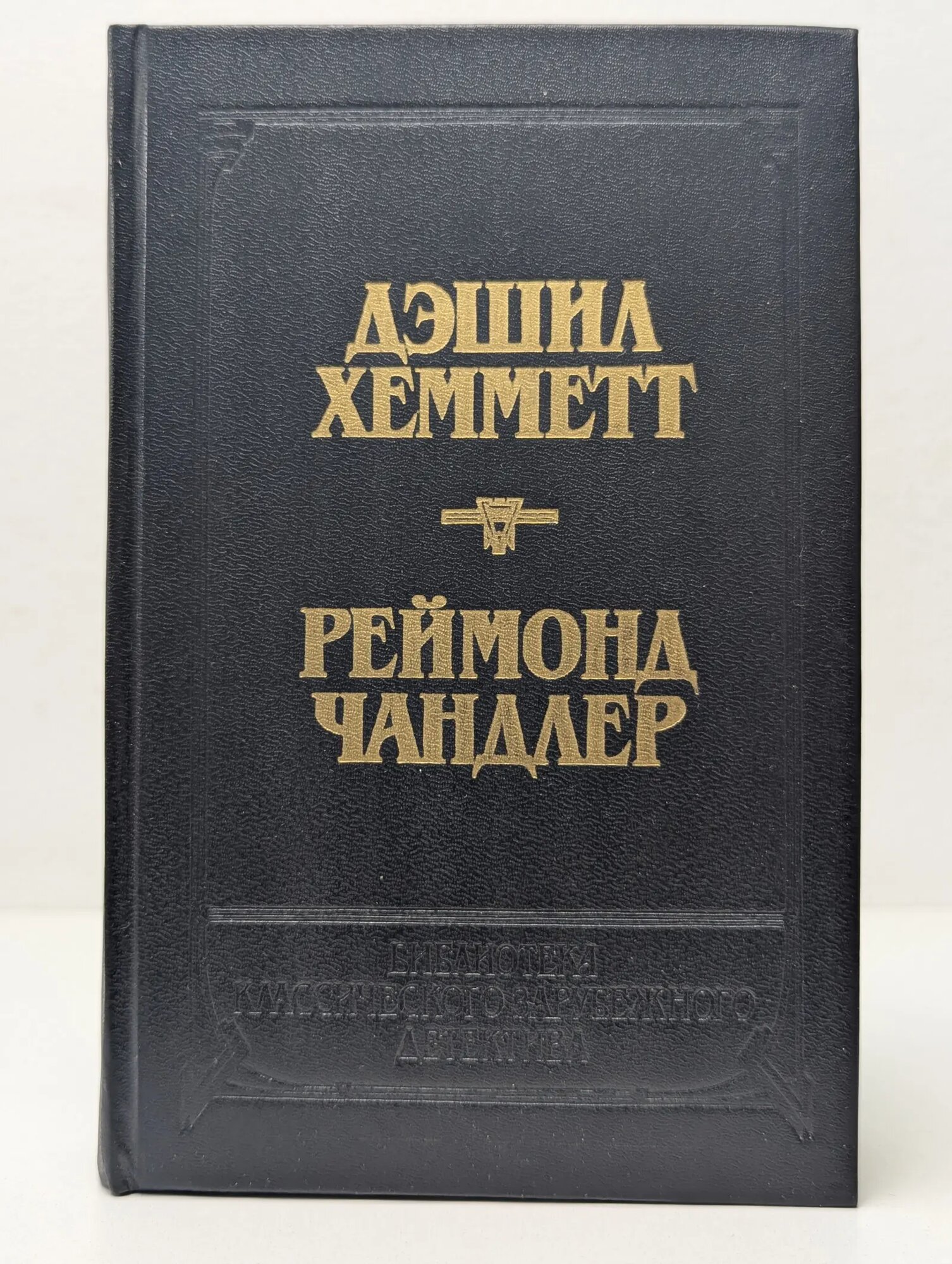 Красная жатва. Мальтийский сокол. Дама в озере Хемметт Дэшил, Чандлер Рэймонд 1992