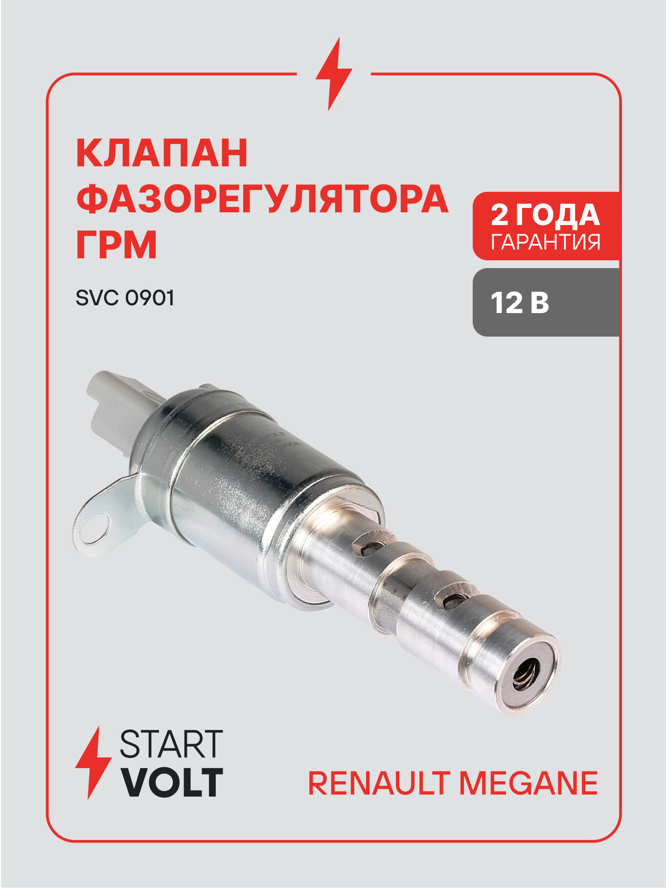 Клапан электромагнитный регулировки фаз ГРМ для автомобилей Renault Megane II (02-) K4M 1.6i SVC 0901 StartVolt