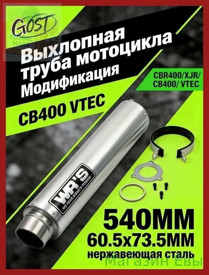 Глушители для мотоциклов CB400, XJR400, CBR900