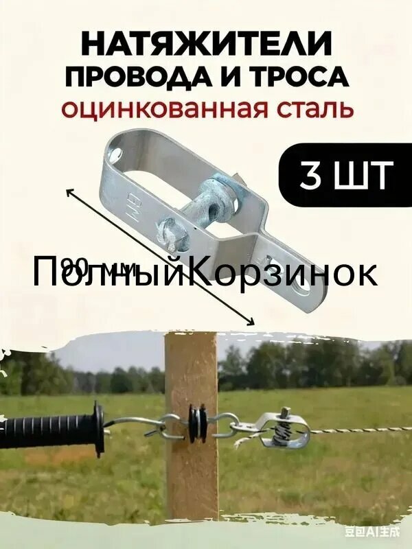 3 шт Натяжитель провода и троса стальной для шпалер виноградника